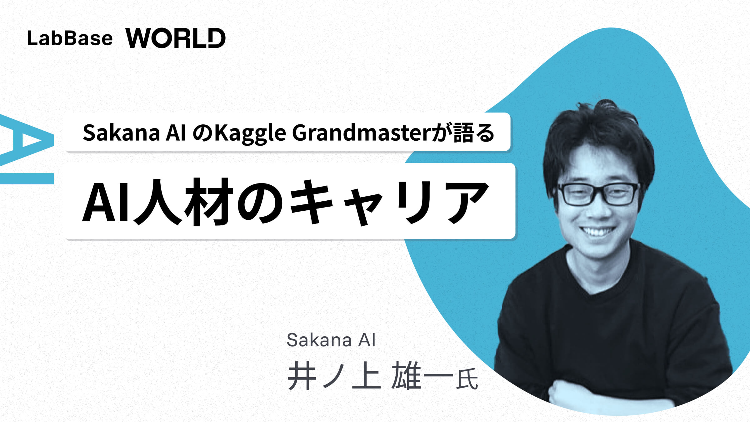 Sakana AIのKaggle Grandmasterが語るAI人材のキャリア | LabBase World